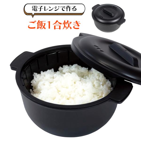 サイズ(約)：幅18.1×奥行15.6×高さ10cm材質：ポリプロピレン容量(約)：1L耐熱温度(約)：140℃生産国：中国-----------------[商品の説明]お米を研いで水を入れたら、そのまま電子レンジで簡単に一合炊きができる...