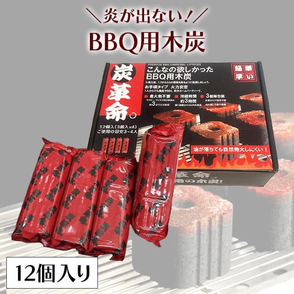 -----------------単品炭サイズ(約)：横50×縦50×高さ45mm重量(約)：75g原材料：果樹木炭粉、ヤシ殻炭1箱入数：12個入り(3個入り×4袋)燃焼時間の目安(約)：3時間-----------------[商品の説明...