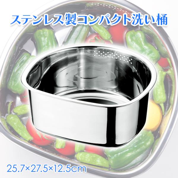 サイズ(約)：25.7×27.5×12.5cm重量(約)：560g材質：[本体]ステンレス鋼(板厚0.5mm)[ゴム部]合成ゴム生産国：中国-----------------[商品の説明]コンパクトサイズで使いやすい、ステンレス製洗いおけ。...