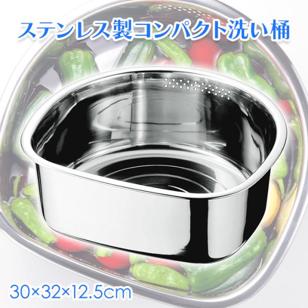 サイズ(約)：30×32×12.5cm重量(約)：700g材質：[本体]ステンレス鋼(板厚0.5mm)[ゴム部]合成ゴム生産国：中国-----------------[商品の説明]コンパクトサイズで使いやすい、ステンレス製洗いおけ。ゴム脚付...