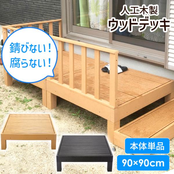 -----------------サイズ(約)：幅90×奥行90×高さ28cm材質：人工木樹脂成型品重量(約)：22kg生産国：中国組立て：お客様組立て品-----------------[商品の説明]腐食や錆の心配がない、特殊加工で製造し...