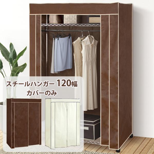 対応本体サイズ(約)：幅121cm×奥行46cm×高さ181cm（キャスター含）材質：不織布生産国：中国こちらは弊社取り扱いのハンガーラック幅120cm(TKM-7096)専用のカバーです。本体、取付け用の金具類は付属しませんので、ご注意く...