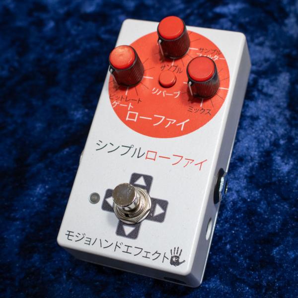 サウンドをローファイに変換するペダル！つまみの名称が日本語になりました。