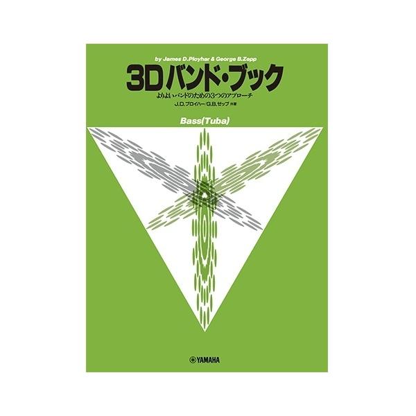 吹奏楽部なら必ず使う教則本の1つ「3Dバンドブック」。個人練習としてだけでなく、アンサンブルや合奏のハーモニー作りにも役立ちます。