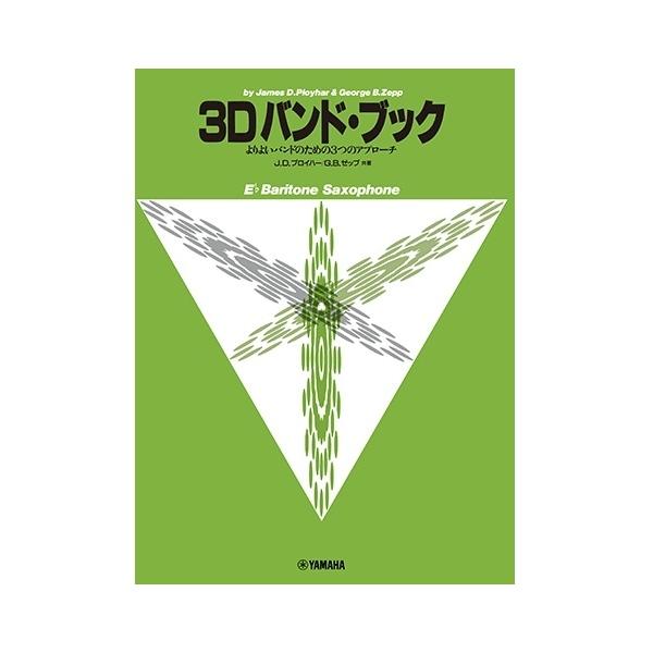 吹奏楽部なら必ず使う教則本の1つ「3Dバンドブック」。個人練習としてだけでなく、アンサンブルや合奏のハーモニー作りにも役立ちます。