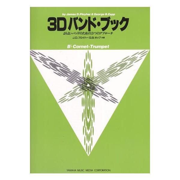 吹奏楽部なら必ず使う教則本の1つ「3Dバンドブック」。個人練習としてだけでなく、アンサンブルや合奏のハーモニー作りにも役立ちます。