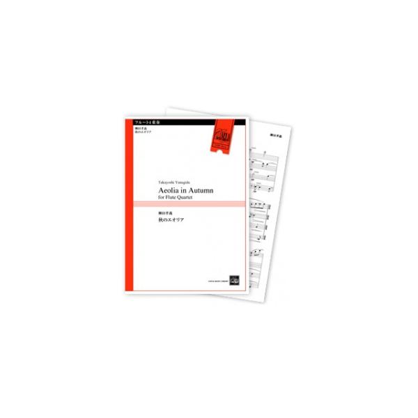 この作品はフルート3重奏曲「エオリアの妖精」に続く作品です。初演は2011年12月12日、東京津田ホールにおいて、武蔵野音楽大学・佐野悦郎教授によるフルートリサイタルで行われました。5つの楽章それぞれにタイトルがつけられています。1.彼方か...