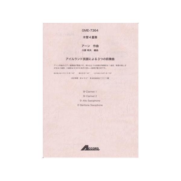 アーン作曲のピアノ連弾曲が原曲です。流れるような音楽が特徴的な1 曲目、和音の美しさが光る2 曲目、 3 曲目は8 分の6拍子の美しい旋律が魅力的です。編成：木管４重奏（Cla.2 / A.Sax. / B.Sax.）演奏時間： 約4分50...