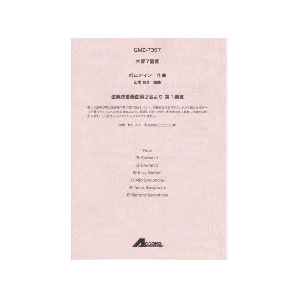 美しい旋律が異なる楽器で順に受け渡されていく、印象的な始まりです。 やがて新たなモチーフが現れてメリハリのある音楽になり、反復して盛り上がりますが次第に減衰して静かに終わります。 （一部カットしてアレンジされています。）編成：木管７重奏（F...
