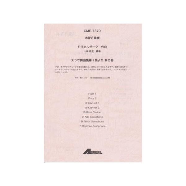 アゴーギクやダイナミックの変化に富んだ、演奏しがいのある作品です。曲想の変化やアーティキュレーションの変化もあり、 表現力を充分に発揮できる曲です。コンテストなどにいかがでしょうか。編成：木管８重奏（Fl.2 / Cla.2 / BsCla...