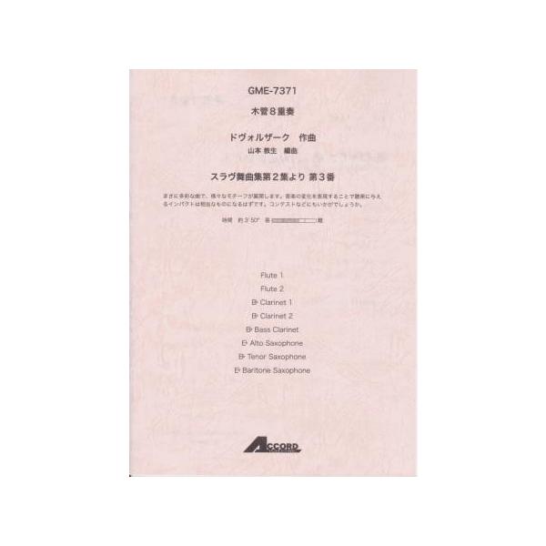 まさに多彩な曲で、様々なモチーフが展開します。音楽の変化を表現することで聴衆に与えるインパクトは相当なものになるはずです。 コンテストなどにもいかがでしょうか。編成：木管８重奏（Fl.2 / Cla.2 / BsCla. / A.Sax. ...
