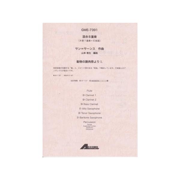 低音楽器が活躍する「象」と、スピード感のある「終曲」で構成しています。打楽器とのアンサンブルが面白いです。編成：混合８重奏（木管７重奏＋打楽器）（Fl. / Cla.2 / BsCla. / A.Sax. / T.Sax. / B.Sax....