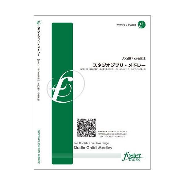 作曲者 編成：サクソフォーン4重奏販売形態：販売譜（アンサンブル）詳細編成 メーカー : フォスターミュージック / Foster music お急ぎの方は宅配便でお申し付け下さい。宅配便の際は、宅配便送料(地域別)に変更となります。店頭で...
