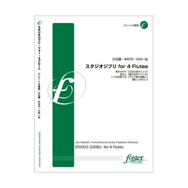 君をのせて（天空の城ラピュタ）鳥の人（風の谷のナウシカ）いつも何度でも（千と千尋の神隠し）崖の上のポニョ作曲者：久石譲・木村弓 編成：フルート4重奏販売形態：販売譜（アンサンブル）詳細編成：Flute 1.Flute 2.Flute 3.A...
