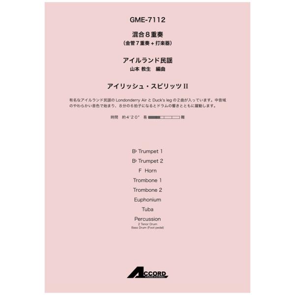 作曲：アイルランド民謡/編曲:山本 教生演奏時間:4'20"　難易度:2.5商品番号:GME-7112編成：混合8重奏【金7＋打】販売形態：販売譜（アンサンブル） 詳細編成 メーカー : アコード出版お急ぎの方は宅配便でお申し付け下さい。宅...