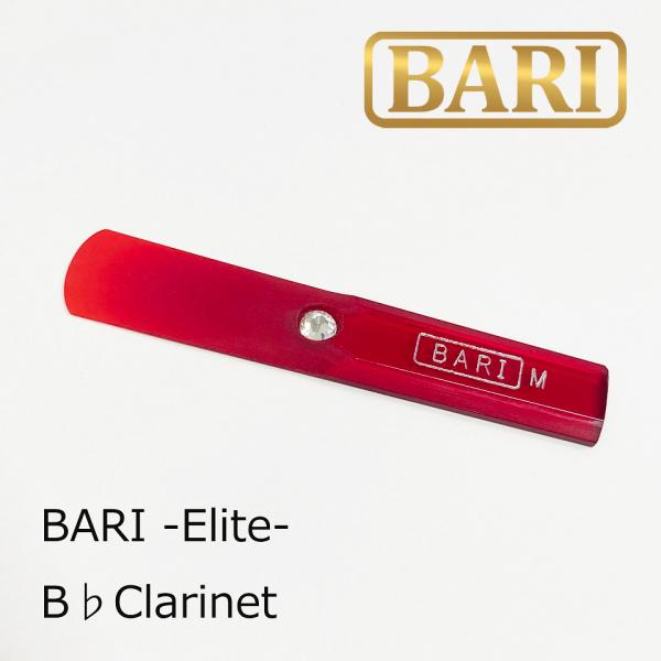 BARI樹脂リードの取扱を開始いたしました！こちらの『Elite』シリーズは比較的鳴りが良く明るい音色が特徴で、ポップスやジャズなどでおすすめです。耐久性にも優れ、衛生面でも安心してお使い頂ける樹脂リードです。■楽器：B♭クラリネット用■種...