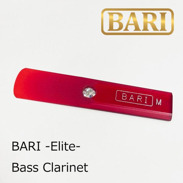 BARI樹脂リードの取扱を開始いたしました！こちらの『Elite』シリーズは比較的鳴りが良く明るい音色が特徴で、ポップスやジャズなどでおすすめです。耐久性にも優れ、衛生面でも安心してお使い頂ける樹脂リードです。■楽器：バスクラリネット用■種...