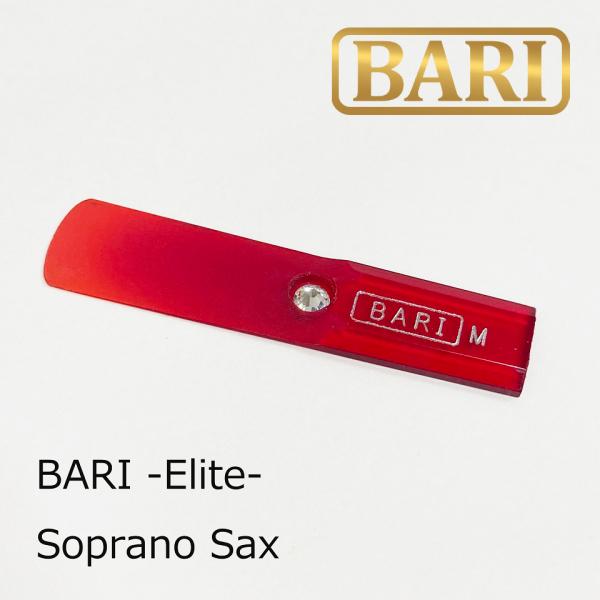 BARI樹脂リードの取扱を開始いたしました！こちらの『Elite』シリーズは比較的鳴りが良く明るい音色が特徴で、ポップスやジャズなどでおすすめです。耐久性にも優れ、衛生面でも安心してお使い頂ける樹脂リードです。■楽器：ソプラノサックス用■種...