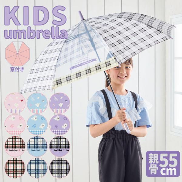 子ども傘 ジュニア長傘 55cmジャンプ式 FRP骨 シマエナガ柄 スイートチャック柄 チャック柄 モコモコワンコ柄 窓付 各3色【商品情報】中棒 8mm　鉄骨親骨　FRP骨使用受骨　鉄骨使用　重量　297ｇ　手元はABC　クリアー手元開い...