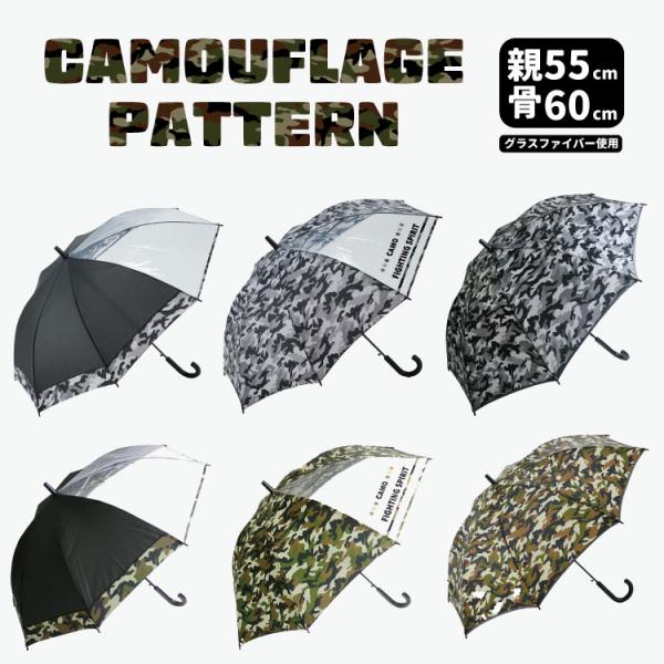 子ども傘 ジュニア長傘 55cm ジャンプ式 迷彩柄 FRP骨 2色【商品情報】中棒 ８mm　鉄傘親骨　グラスファイバー骨使用・受骨　鉄骨使用重量300ｇ　手元はPP手元使用　広げたサイズ 95cm　全長 77cm中国製【カラー】グリーン・カーキ