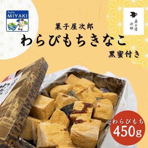 70年以上続く和菓子屋が作るもっちり、 のどごしツルリの自家製わらびもち（きな粉） です。【賞味期限】：冷凍保存14日間 解凍後冷蔵2日間