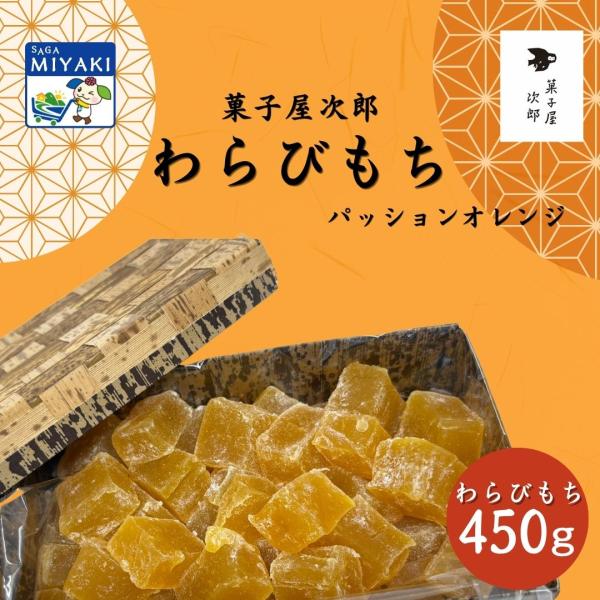 70年以上続く和菓子屋が作るもっちり、 のどごしツルリの自家製わらびもちです。 甘酸っぱい夏がきたっ〜パッションオレンジのわらびもちです。【賞味期限】：冷凍保存14日間 解凍後冷蔵2日間