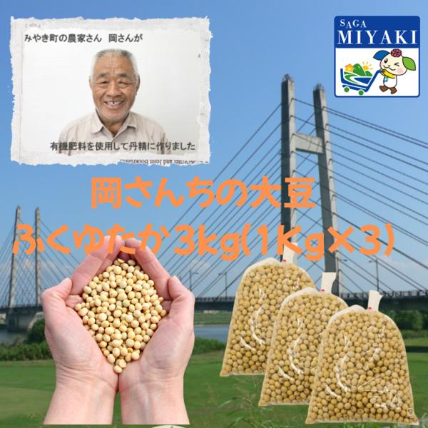佐賀の肥沃な平野で育てたふくゆたか大豆です。ぜひ、地元の香りと味をご堪能くださいませ。様々な料理にお使いいただけます。【内容量】：大豆1袋1kg×３【賞味期限】：到着後３ヶ月※直射日光を避け、風通しよくて、涼しく暗い場所で保管してください。...