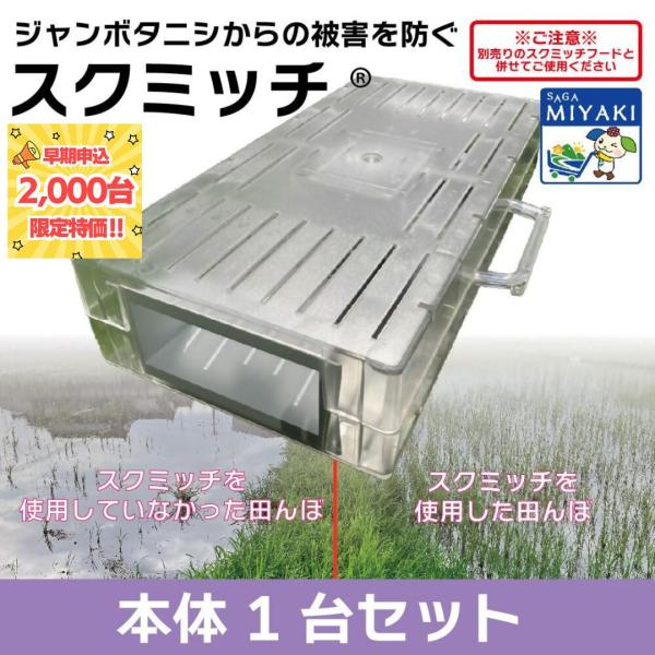 ジャンボタニシの捕獲器です。捕獲器として特許所得済み。簡単置け、入り易く出難い作りになっています。「みどりの食料システム法 基盤確立事業認定（環境負荷低減）商品です。農林水産省：スクミリンゴガイ防除対策マニュアルに掲載商品