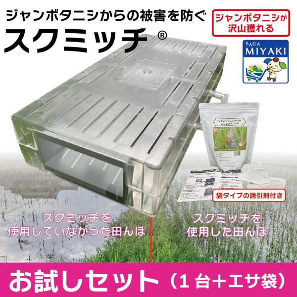 ジャンボタニシの捕獲器です。捕獲器として特許所得済み。簡単置け、入り易く出難い作りになっています。「みどりの食料システム法 基盤確立事業認定（環境負荷低減）商品です。農林水産省：スクミリンゴガイ防除対策マニュアルに掲載商品