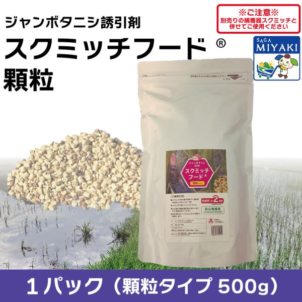 ジャンボタニシの誘引剤です。約２週間の持続性と即効性があります。「みどりの食料システム法 基盤確立事業認定（環境負荷低減）商品です。農林水産省：スクミリンゴガイ防除対策マニュアルに掲載商品。（無農薬商品）