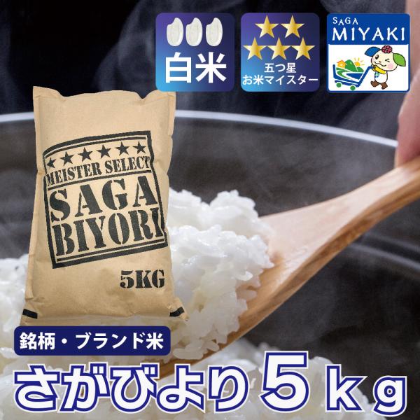 【五つ星お米マイスターが厳選！】日本穀物検定協会の『米の食味ランキング』にてデビュー以来16年連続 『特Ａ評価』を受賞し続けている佐賀のブランド米【さがびより】!!粒が大きく、粘り、旨み、甘みのバランスが良く冷めても美味しく、お弁当にも最適...