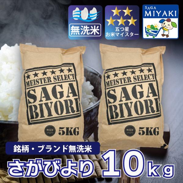 【五つ星お米マイスターが厳選！】  日本穀物検定協会の『米の食味ランキング』にてデビュー以来16年連続 『特Ａ評価』を受賞し続けている佐賀のブランド米【さがびより】!! 粒が大きく、粘り、旨み、甘みのバランスが良く冷めても美味しく、お弁当に...