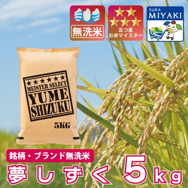 【五つ星お米マイスターが厳選！】  【Ａ評価!!】佐賀県限定品種『夢しずく』！ 『米の食味ランキング』にて『Ａ評価』を受賞した佐賀県の限定品種【夢しずく】!! 炊きあがりの香りとツヤが良く、少し柔らかめの食感で噛むほどに甘みと旨味が口いっぱ...