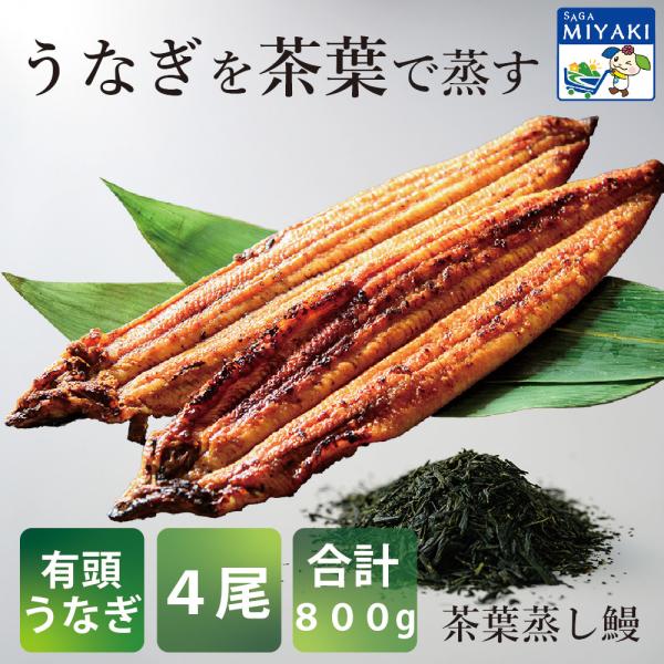 うなぎ職人が厳選した有頭うなぎ（養殖地：中国、台湾）に茶葉蒸しと焼成処理をおこない、 九州しょうゆを使用した当社秘伝のたれで丁寧に味付けをした自慢の逸品です。 昨今の物価高を受けてラベルレス等の対応をおこない、品質を落とさずよりよいお品物 ...
