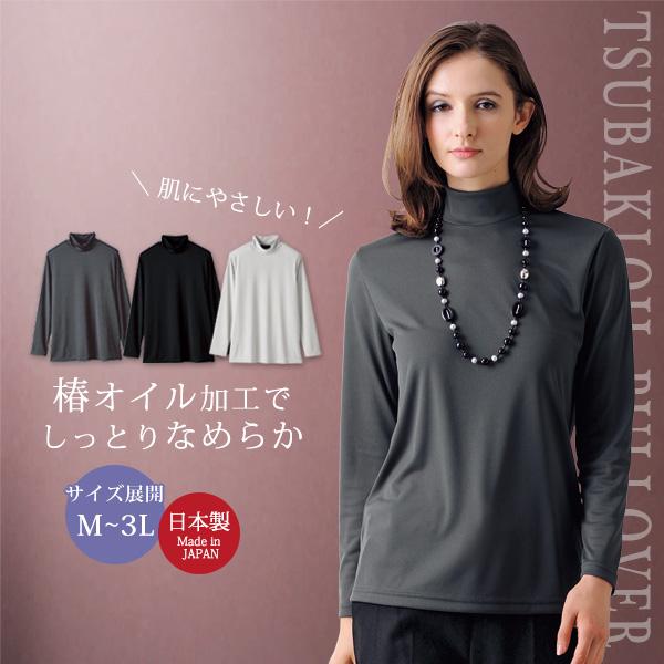 日本製 プルオーバー トップス シンプル 保湿 ハイネック椿オイルの保湿性と吸水性を活かしたしっとりと柔らかなプルオーバー。シックな色使いで一枚でもジャケットインでも使いやすい。●椿オイル加工皮脂に極めて近く酸化しにくい自然由来の椿オイルを...