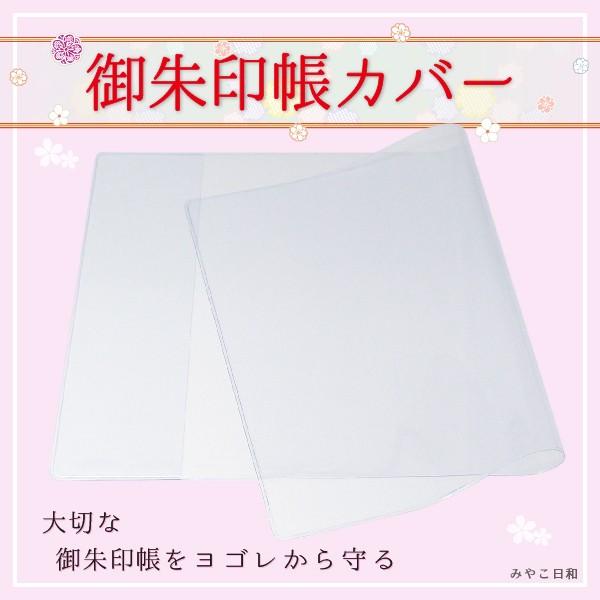 ●サイズ／191×340ｍｍ（182×121ｍｍの御朱印帳に掛けられます）●材質／ビニール製裏表紙を袋状の部分に差し込み、くるりと巻きつけて使用します。美しい表紙の柄を隠さない透明タイプです。※御朱印帳は付属しません。画像はカバーをかけたイ...