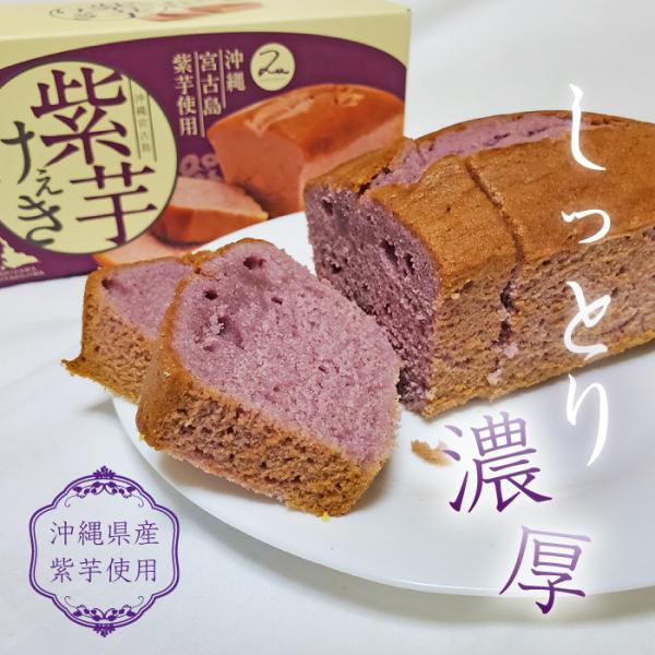●商品名：紫芋ケーキ●名称：洋菓子●内容量：308g●数量：1箱●賞味期限：製造日より70日●保存方法：直射日光、高温多湿を避け保存●原材料：小麦粉（国内製造）、砂糖、鶏卵（沖縄 宮古島産）、マーガリン、紫芋ペースト（沖縄 宮古島産）、寒天...