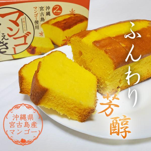 ●商品名：マンゴーケーキ●名称：洋菓子●内容量：308g●数量：1箱●賞味期限：製造日より70日●保存方法：直射日光、高温多湿を避け保存●原材料：小麦粉（国内製造）、砂糖、鶏卵、マーガリン、マンゴー、寒天、ショートニング、マンゴージュベ糖類...