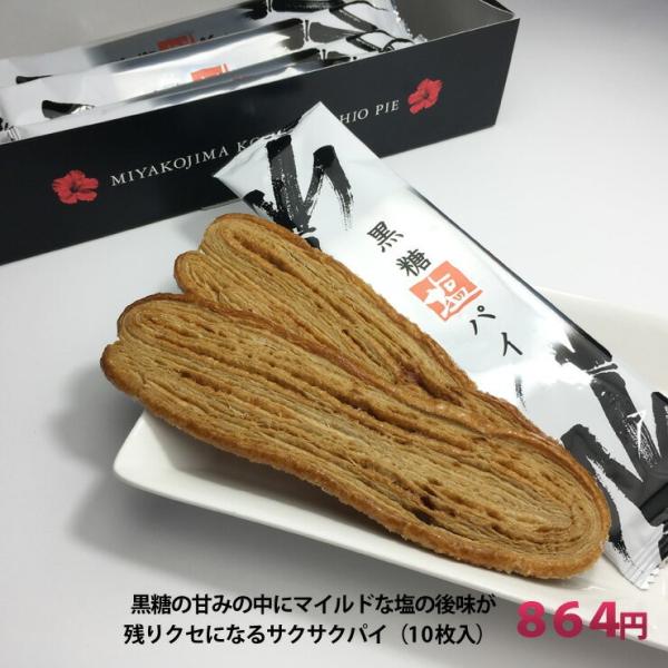 宮古島多良間の産黒糖を使用した、甘じょっぱさがたまらないサクサクのパイです。個包装なので、お土産にバッチリ♪●商品名：宮古島 黒糖塩パイ ●名称：焼菓子 ●内容量：10枚入 ●賞味期限：製造日より120日●保存方法：直射日光・高温多湿を避け...