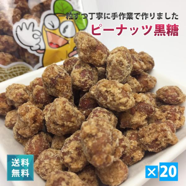 ●名称：黒糖ピーナッツ（砂糖菓子）●内容量：140g ●数量：２０袋●賞味期限：製造日より6ヶ月●保存方法：直射日光、高温多湿を避け、開封後はお早めにお召し上がり下さい●原材料：落花生（中国）、グラニュー糖、黒糖、水飴 ●製造地：沖縄県宮古島