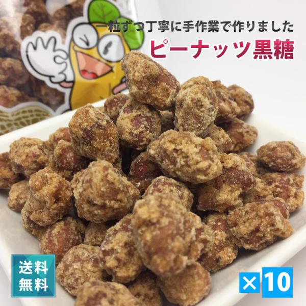 ●名称：黒糖ピーナッツ（砂糖菓子）●内容量：140g ●数量：１０袋●賞味期限：製造日より6ヶ月●保存方法：直射日光、高温多湿を避け、開封後はお早めにお召し上がり下さい●原材料：落花生（中国）、グラニュー糖、黒糖、水飴 ●製造地：沖縄県宮古島
