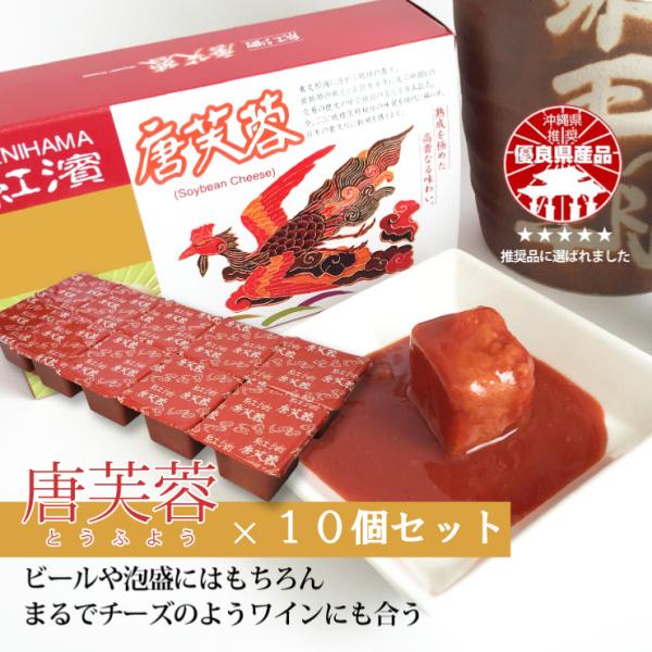 ●商品名：紅濱の唐芙蓉（紅）●名称：豆腐加工食品（豆腐よう＜紅＞）●内容量：30g●数量：10個●賞味期限：製造日より4ヶ月●保存方法：高温多湿を避け保存●原材料：豆腐（大豆遺伝子組換えでない）、泡盛、米麹（黄麹・紅麹）、食塩／豆腐用凝固剤...
