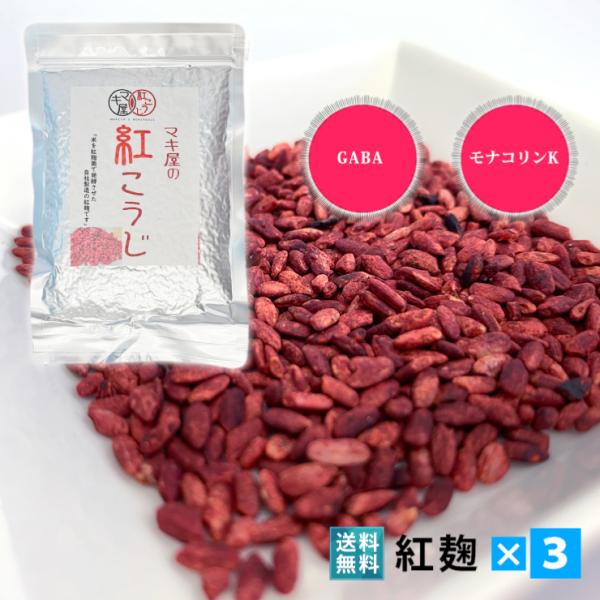 ●商品名：マキ屋の紅こうじ●名称：紅麹（乾燥米麹）●内容量：100g●数量：3パック●賞味期限：製造日より1年●保存方法：高温多湿を避け保存●原材料：米（国産）、紅麹菌●生産地：沖縄県●製造者：株式会社マキ屋フーズ●栄養成分表示30gあたり...