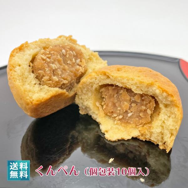 ●商品名：しっとり くんぺん●名称：焼き菓子●内容量：10個（50g/1個）●数量：1箱●賞味期限：製造日より80日●保存方法：直射日光、高温多湿を避け保存●原材料：全卵（国産）、佐藤、小麦粉、マーガリン（乳成分を含む）、ピーナッツバター（...
