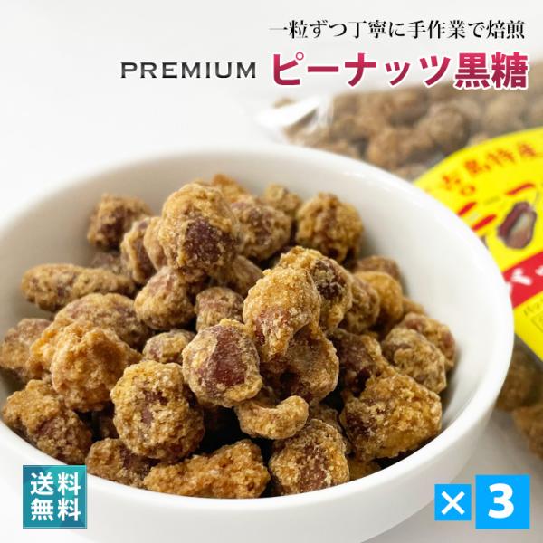 ●名称：ピーナッツ黒糖●内容量(g)：150●数量：3袋●原材料名：粗糖（沖縄産）、落花生、黒糖（多良間島産）、水あめ●賞味期限 ：製造日より6ヶ月●保存方法：直射日光、高温多湿を避け保存●製造元：大真食品（宮古島市）