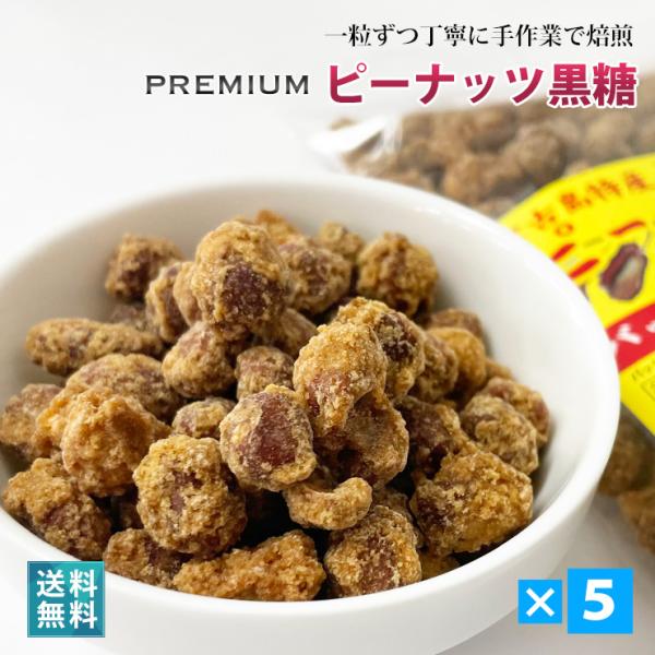 ●名称：ピーナッツ黒糖●内容量(g)：150●数量：5袋●原材料名：粗糖（沖縄産）、落花生、黒糖（多良間島産）、水あめ●賞味期限 ：製造日より6ヶ月●保存方法：直射日光、高温多湿を避け保存●製造元：大真食品（宮古島市）