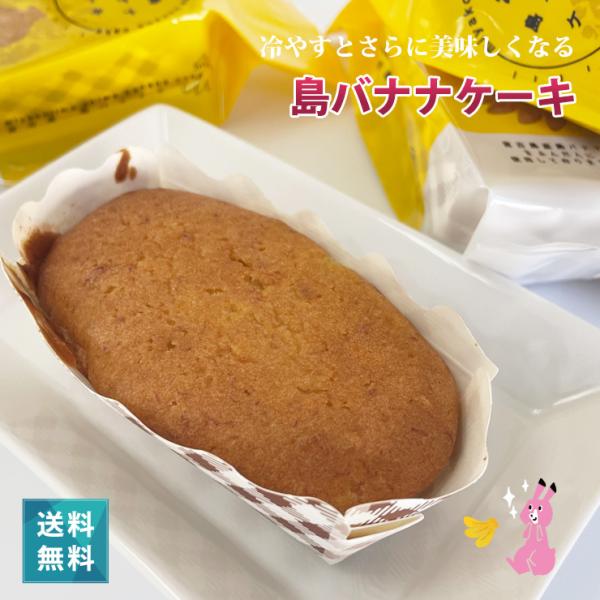 ●名称：焼き菓子●内容量：1個（60g）●原材料名：小麦粉（国内製造）、卵、砂糖、マーガリン、島バナナ、ハチミツ、ショートニング、バナナ果汁、レモン果汁、塩／乳化剤、香料、膨張剤、pH調整剤（一部に乳成分・小麦・卵・大豆・バナナを含む）●賞...