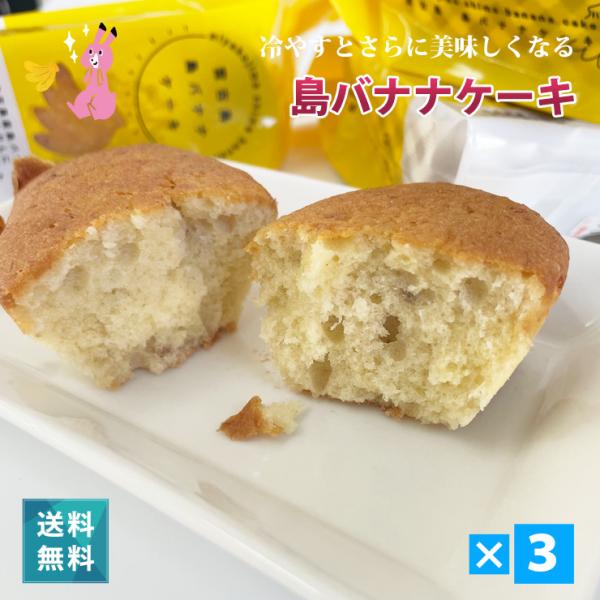 ●名称：焼き菓子●内容量：1個（60g）×3個セット●原材料名：小麦粉（国内製造）、卵、砂糖、マーガリン、島バナナ、ハチミツ、ショートニング、バナナ果汁、レモン果汁、塩／乳化剤、香料、膨張剤、pH調整剤（一部に乳成分・小麦・卵・大豆・バナナ...