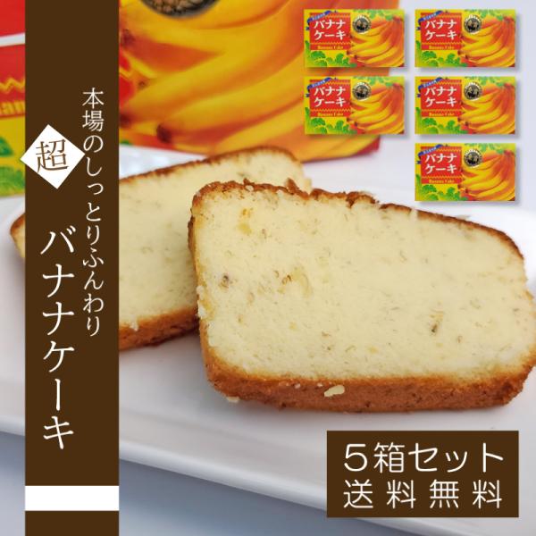 モトムラ和洋菓子店のパウンドケーキ 子どもから大人まで大人気！バナナをたっぷり生地に混ぜ込み、しっとりふんわり宮古島定番の焼き菓子●商品名：宮古島特産バナナケーキ●名称：焼き菓子●内容量(g)：220●数量：5箱●原材料名：バナナ、小麦粉（...