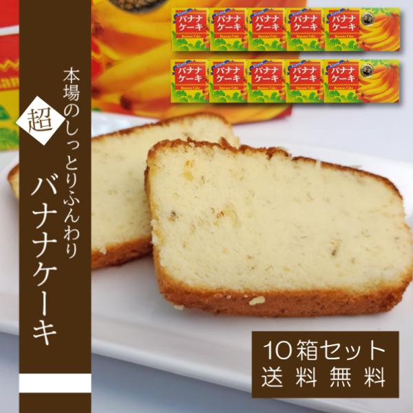 モトムラ和洋菓子店のパウンドケーキ 子どもから大人まで大人気！バナナをたっぷり生地に混ぜ込み、しっとりふんわり宮古島定番の焼き菓子●商品名：宮古島特産バナナケーキ●名称：焼き菓子●内容量(g)：220●数量：10箱●原材料名：バナナ、小麦粉...